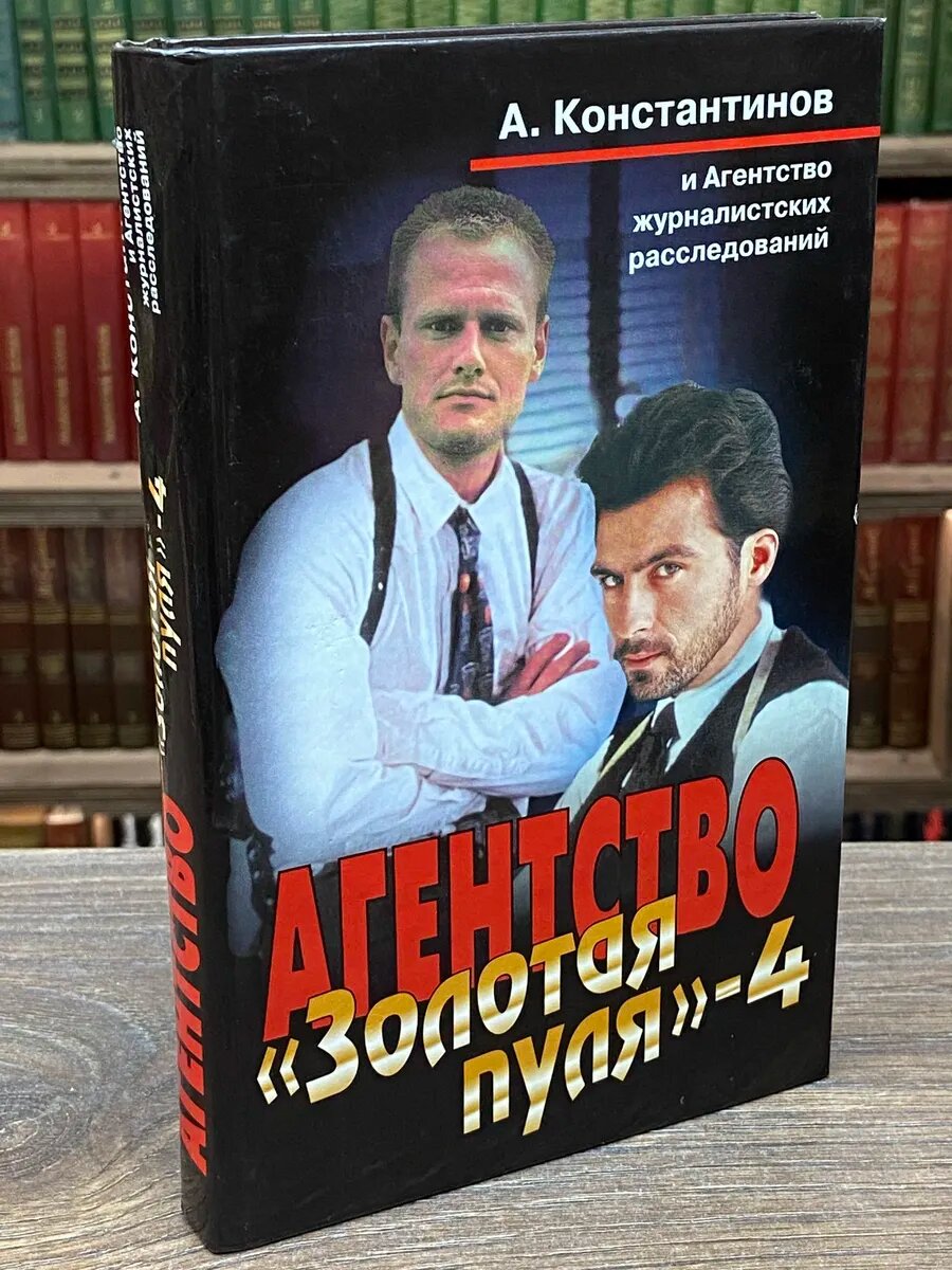 Агентство "Золотая пуля"-4