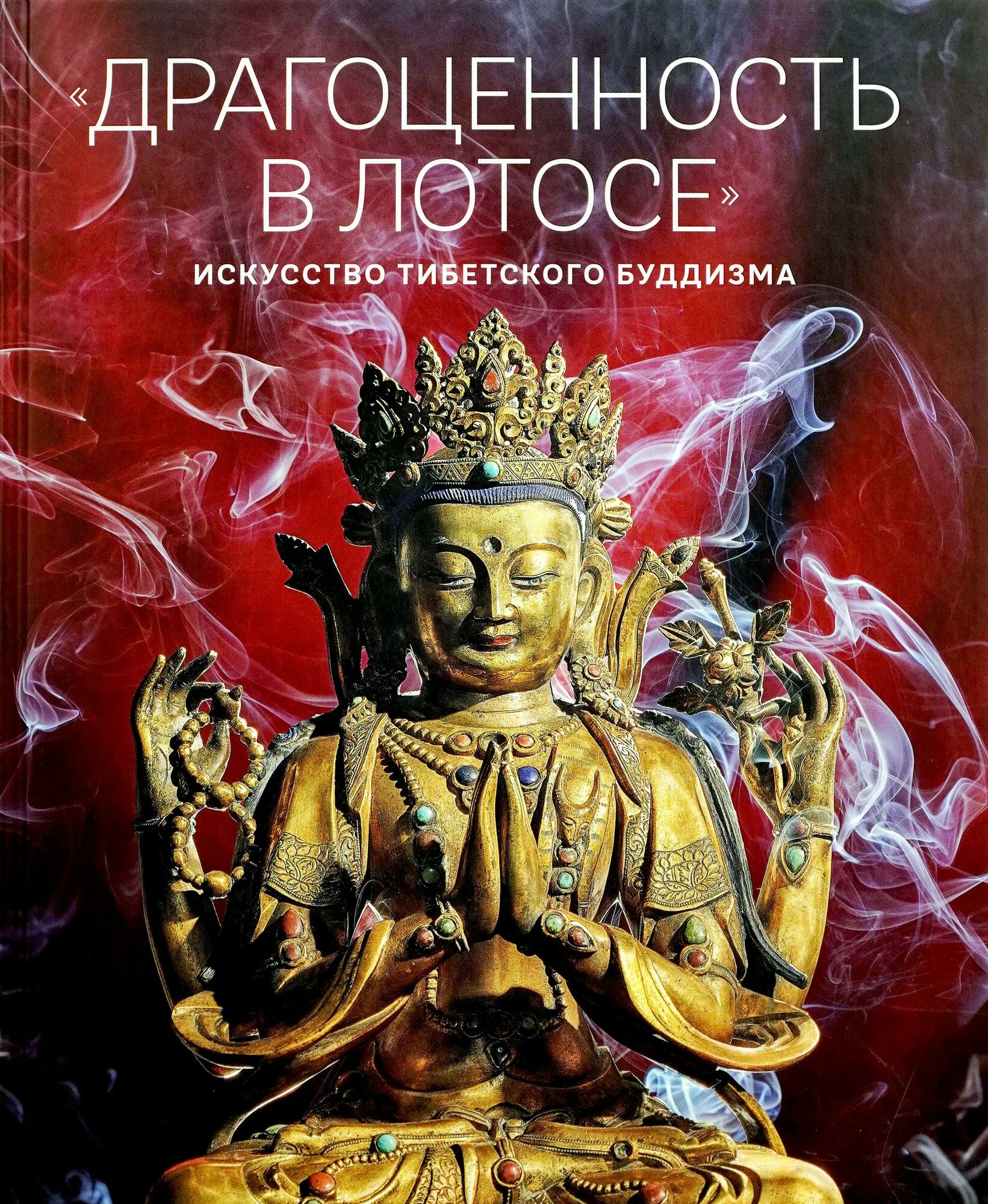 Драгоценность в лотосе. Искусство тибетского буддизма