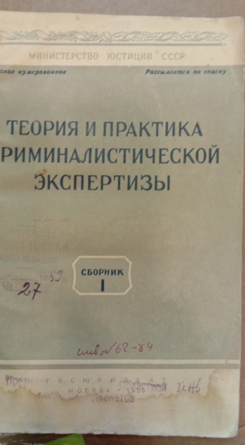 Теория и практика криминалистической экспертизы
