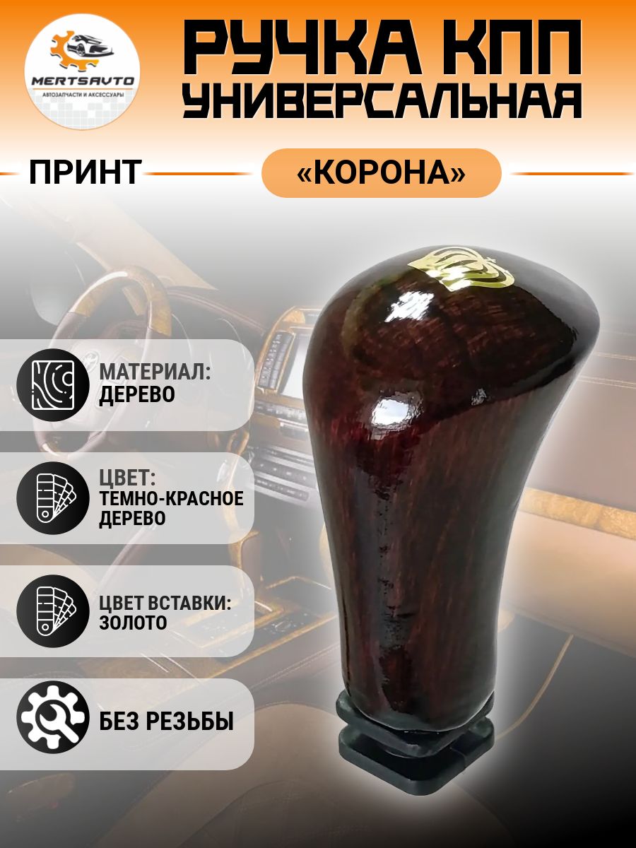 Ручка КПП деревянная универсальная корона