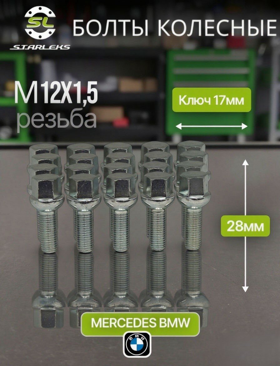 Болт колесный Starleks 085110 (S17A28), М12х1,5, длина 28мм, сфера, ключ 17мм, цинк, 20 штук