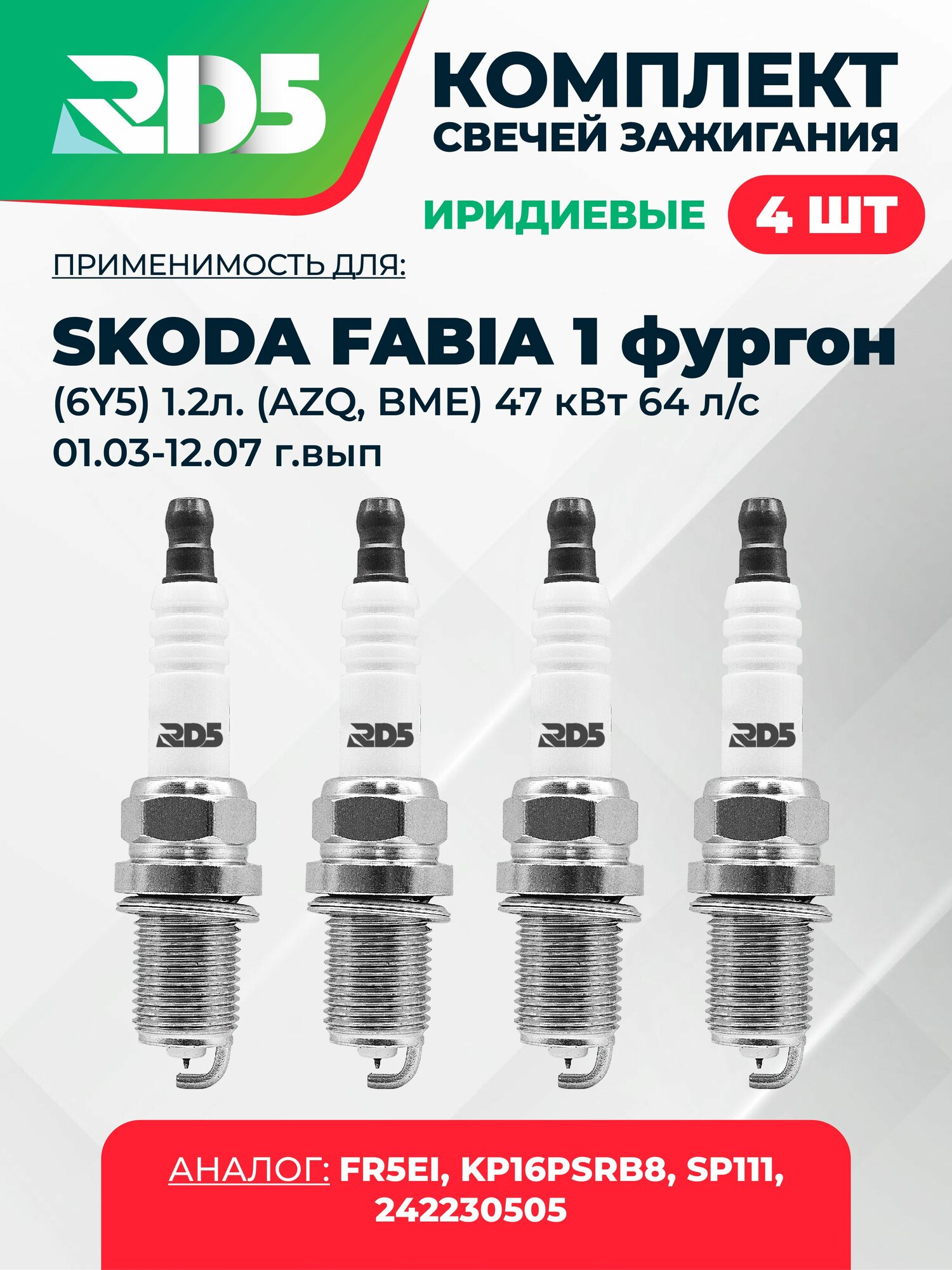 SPG017-k333. Комплект иридиевых свечей зажигания RD5 для Skoda FABIA 1 фургон (6Y5) 1.2л. (AZQ, BME) 47 кВт 64 л/с 01.03-12.07 г/вып. Свечи зажигания для Шкода Фабиа 1 фургон