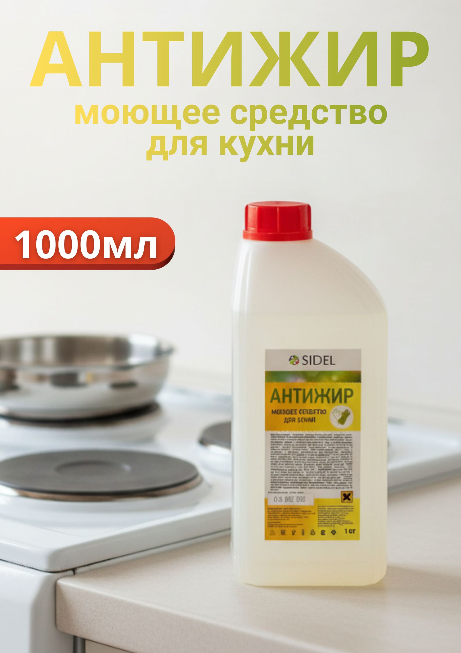 Сидель Чистящее средство для кухни Антижир 1л