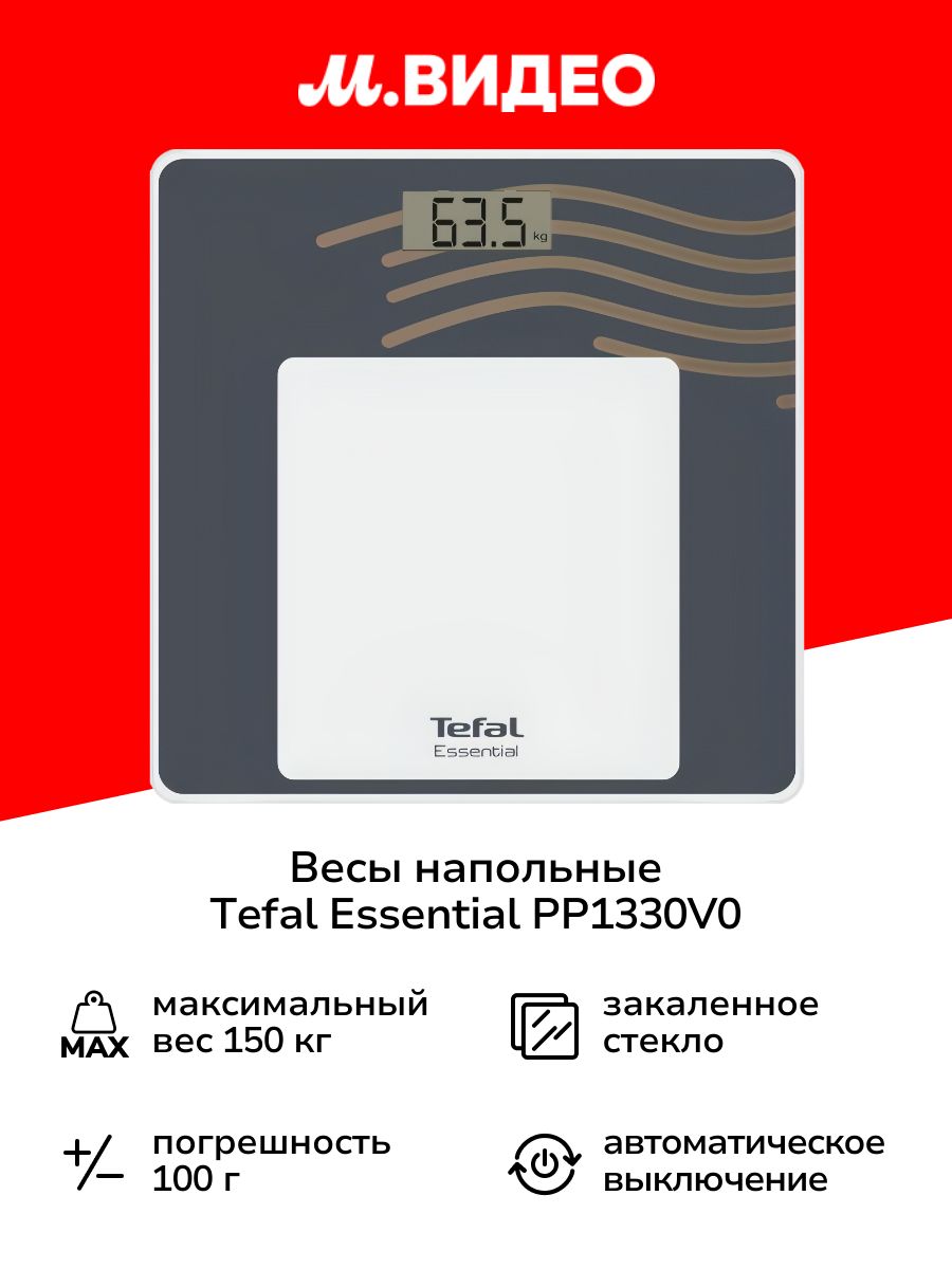 Весы напольные Tefal Essential PP1330V0