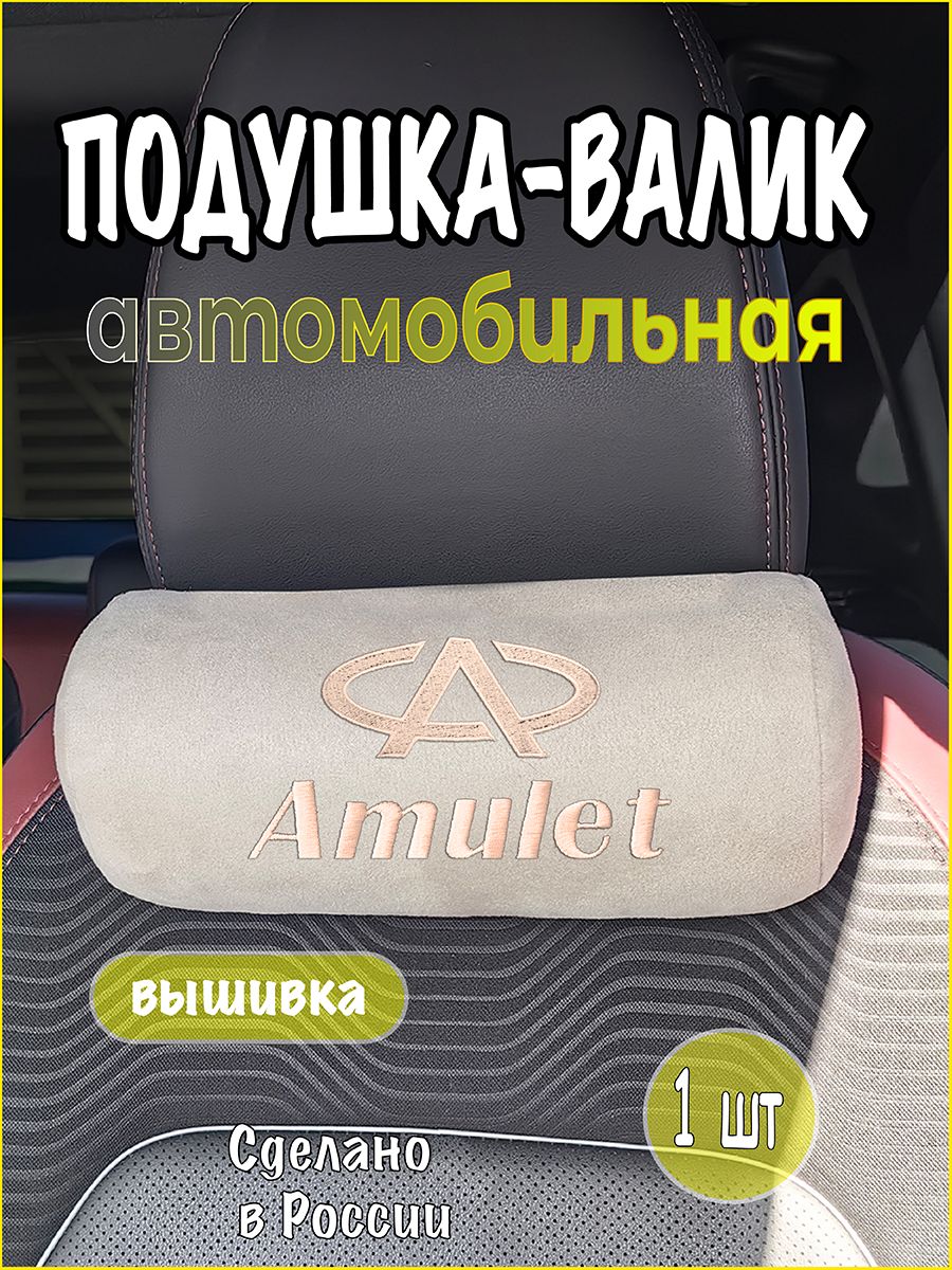 Подушка-валик на подголовник автомобильная с эффектом "памяти" искусственная замша бежевая CHERY Amulet