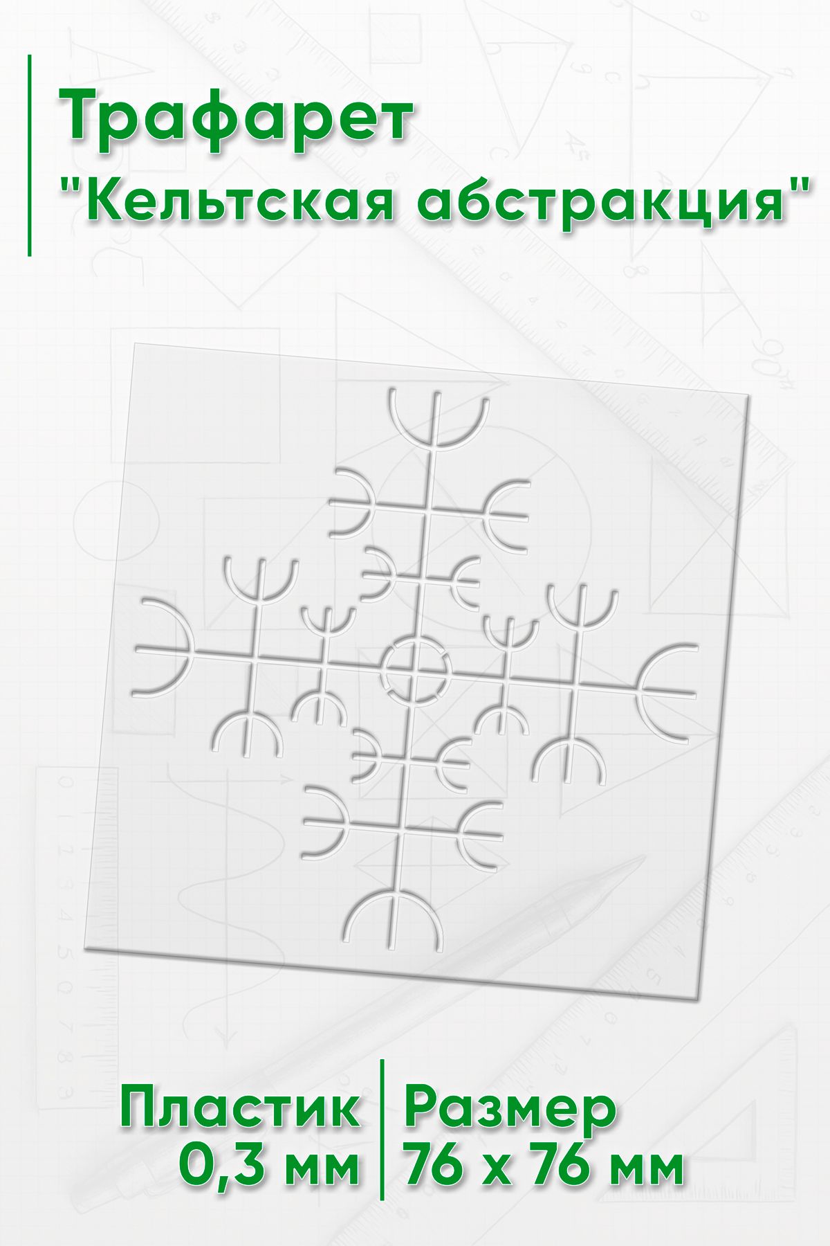 Трафарет "Кельтская абстракция". Линейка.