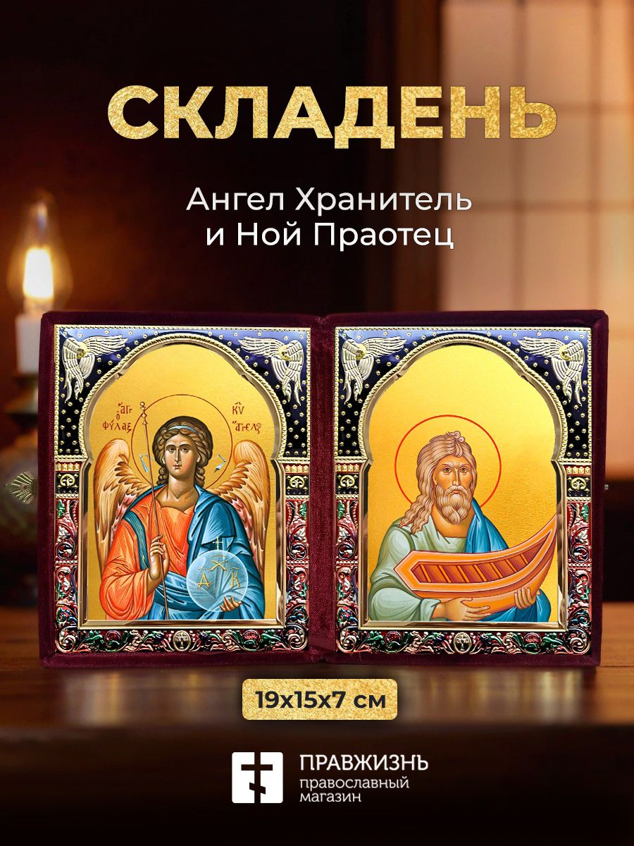 Икона Ной Праотец и Ангел Хранитель в ризах именной бархатный складень с синей рамкой, 19х15х7см (образ 6082)