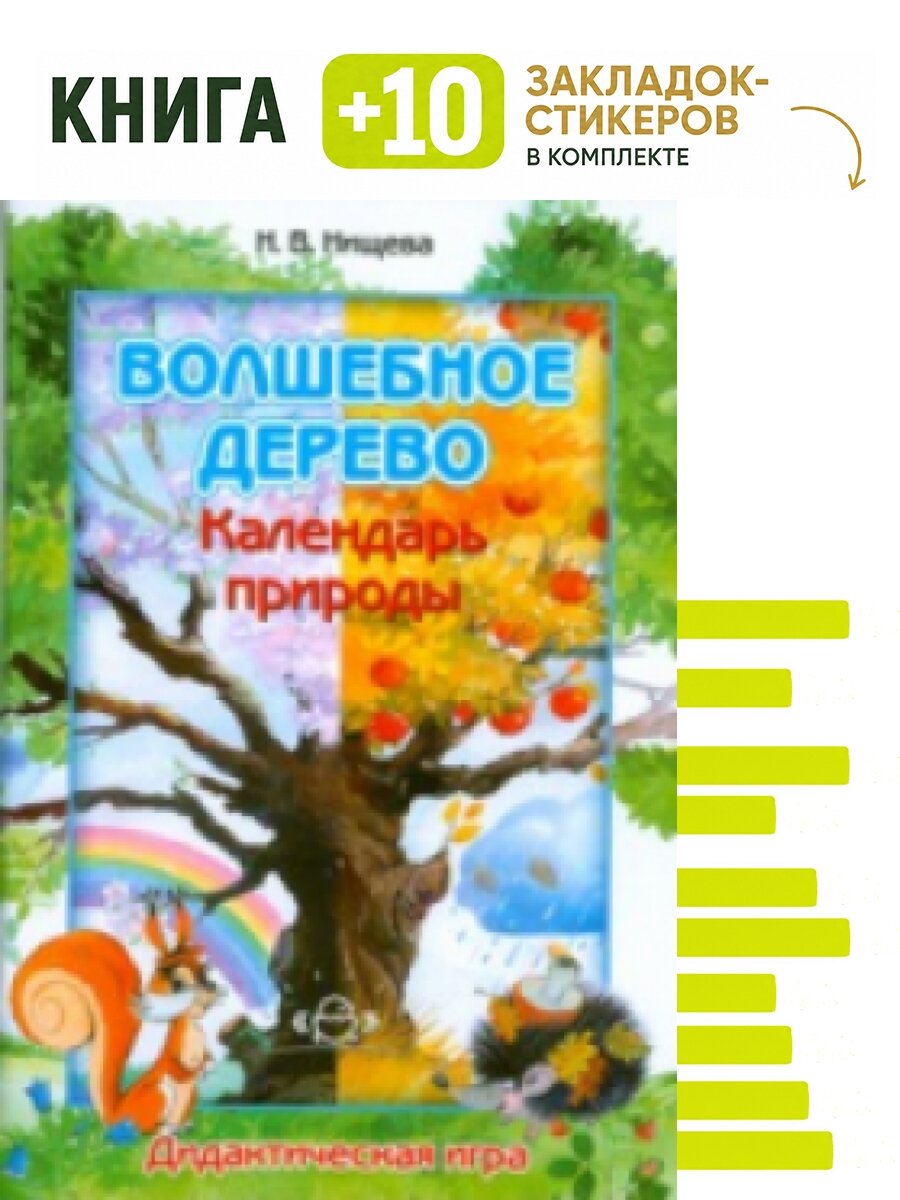 Волшебное дерево. Календарь природы. Дидактическая игра. 3-7 лет. Комплект: книга + 10 закладок-стикеров