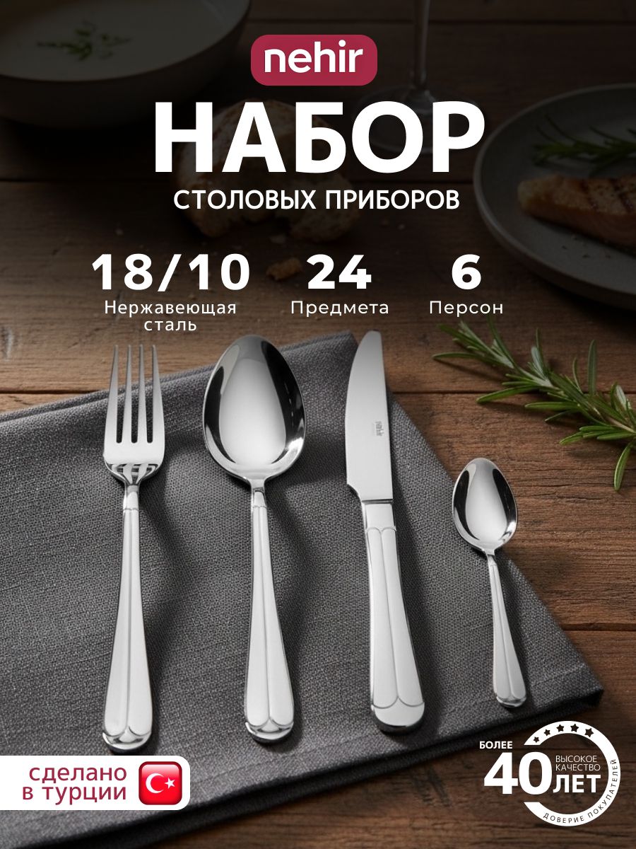 Набор столовых приборов 24 предмета Nehir на 6 персон из нержавеющей стали 18/10 , матовое покрытие