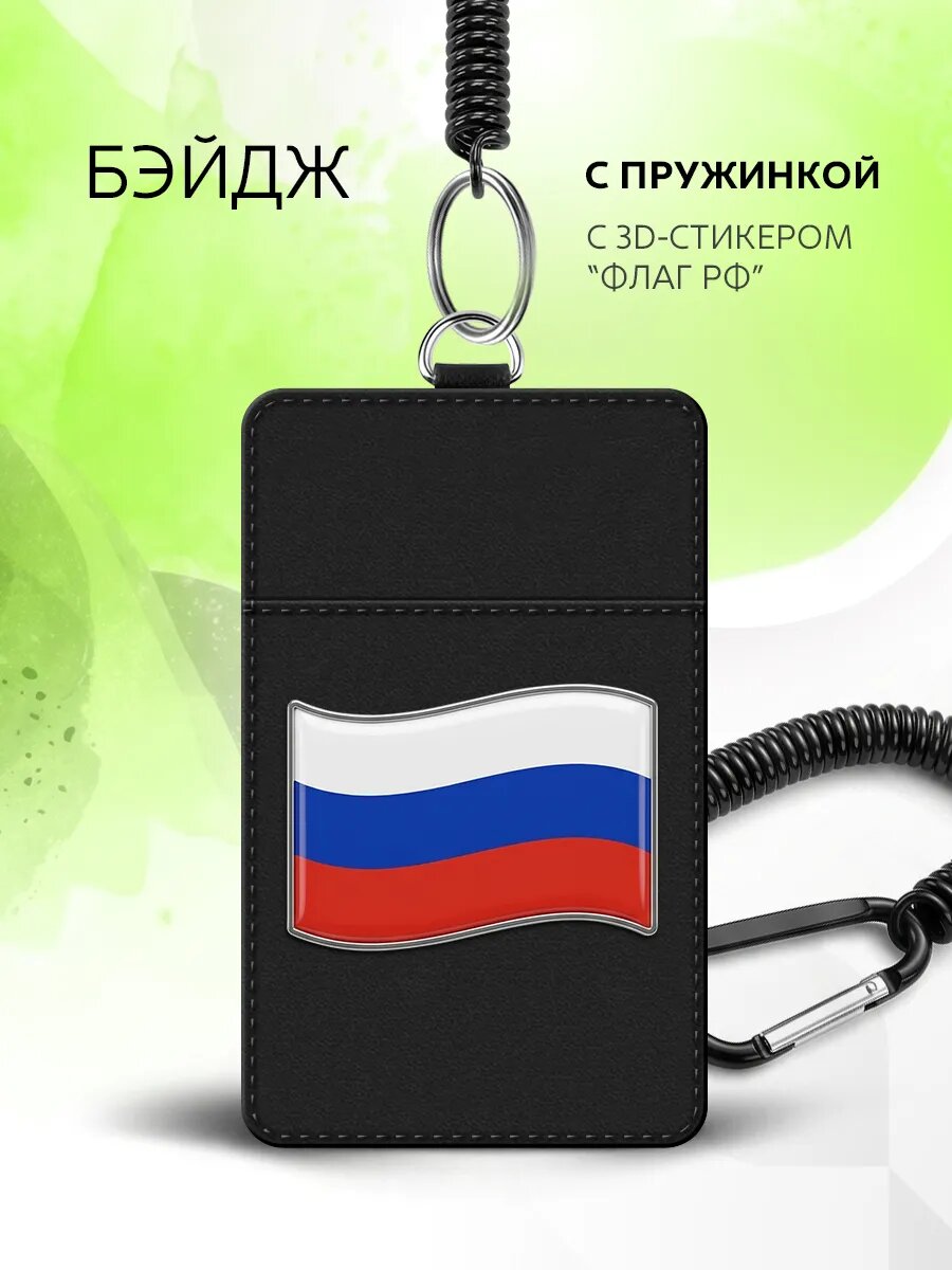 Бейдж двойной кожаный с пружинкой и 3D стикером флаг РФ