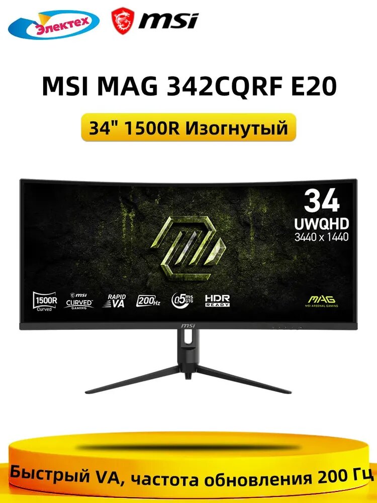 MSI 34." Монитор MAG 342CQRF E20 200 Гц 3440 X1440 (UWQHD), 0,5 мс GTG, Rapid VA, 1500R Изогнутый для игровой ПК (MAG 342CQRF E20), VA, 3440x1440 Ultra WQHD, 200 Гц, Изогнутый экран, черный, черный матовый