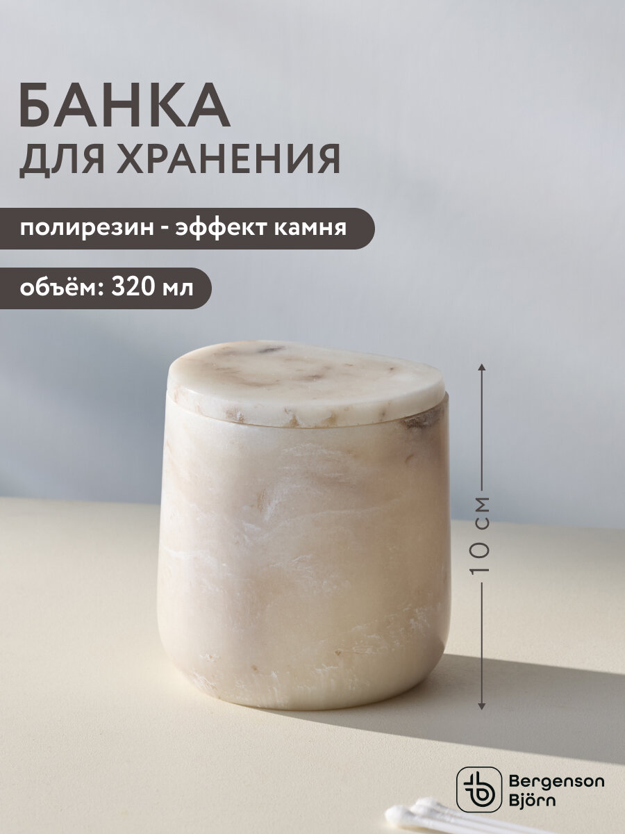 Банка для хранения Каньон 320 мл с крышкой для ватных дисков и палочек бежевая Bergenson Bjorn BB0001226