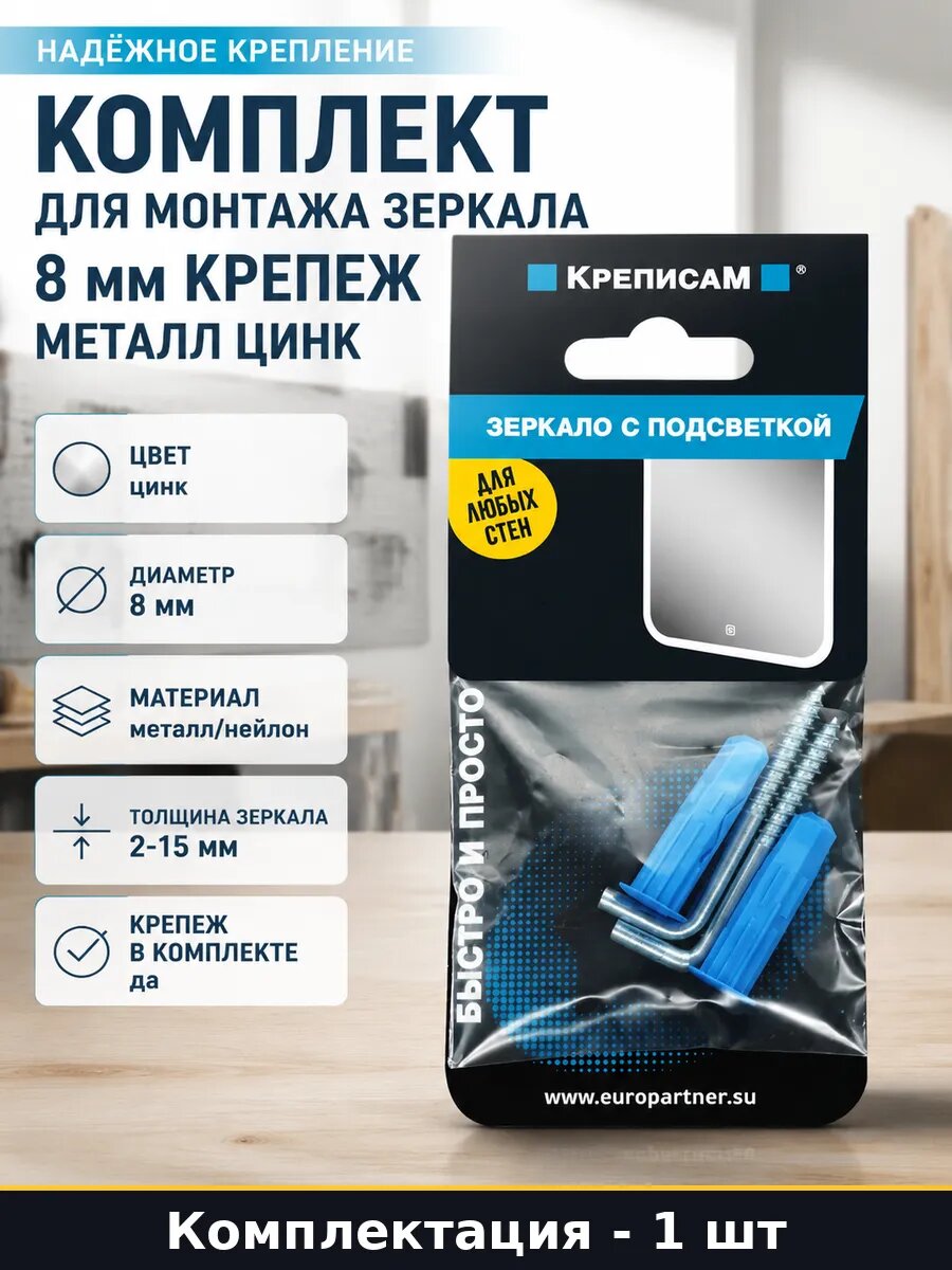 Комплект для монтажа зеркала 8 мм крепеж металл цинк