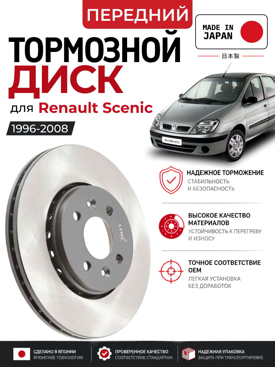 Диск тормозной передний для Renault Scenic I-II 1996-2008, 280мм, вентилируемый, LYNXauto BN-1413