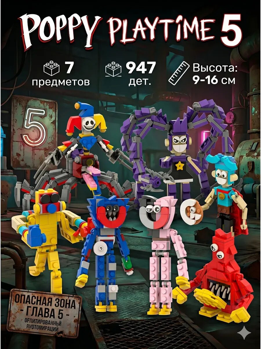 Конструктор Poppy Playtime 5, 858 деталей, 11 фигурок