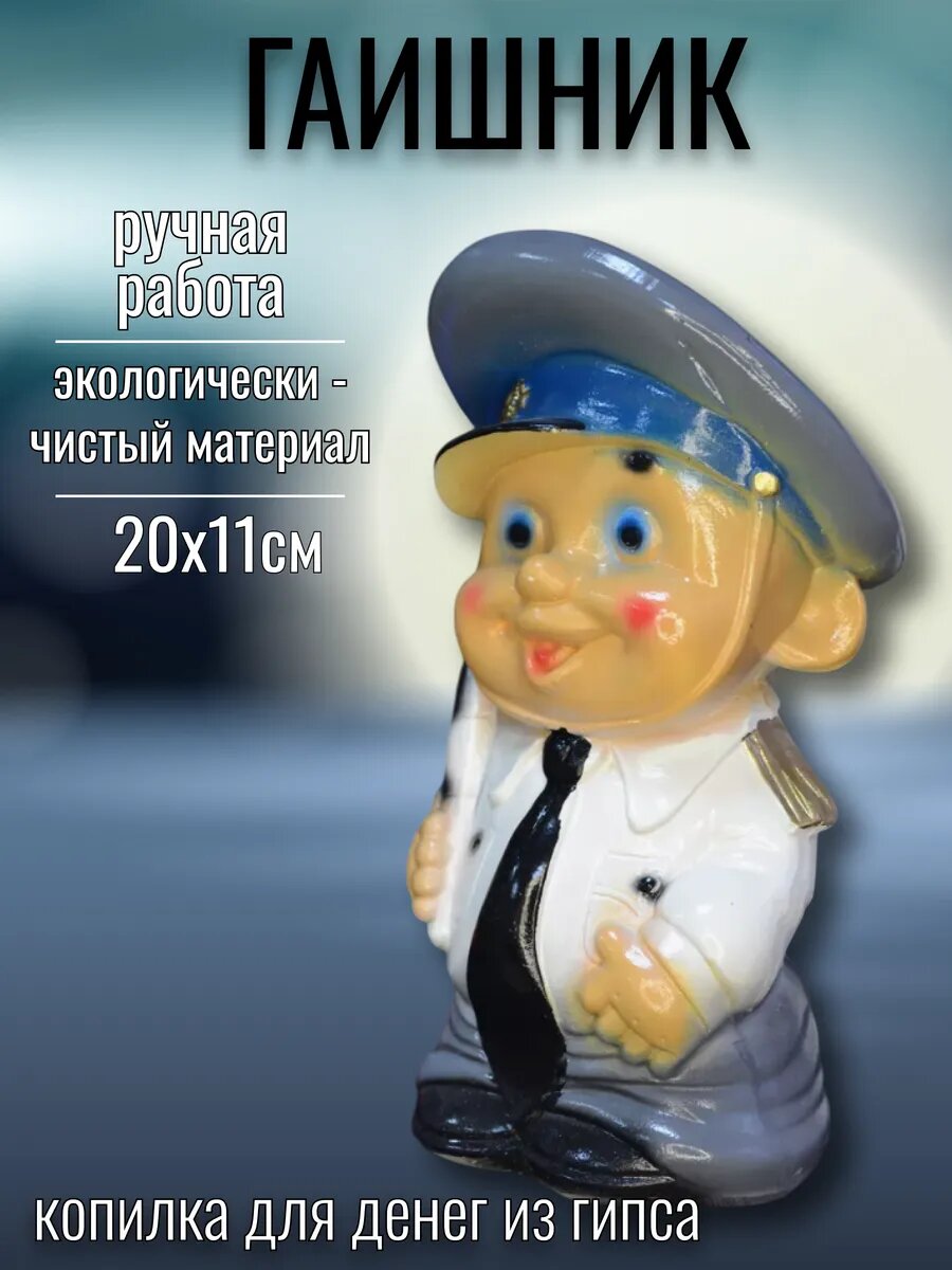 Копилка для денег Гаишник