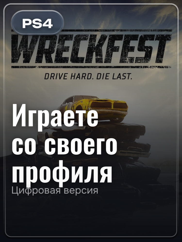 Wreckfest - Complete Edition для PlayStation 4: цифровая версия PSN, активация на вашей консоли