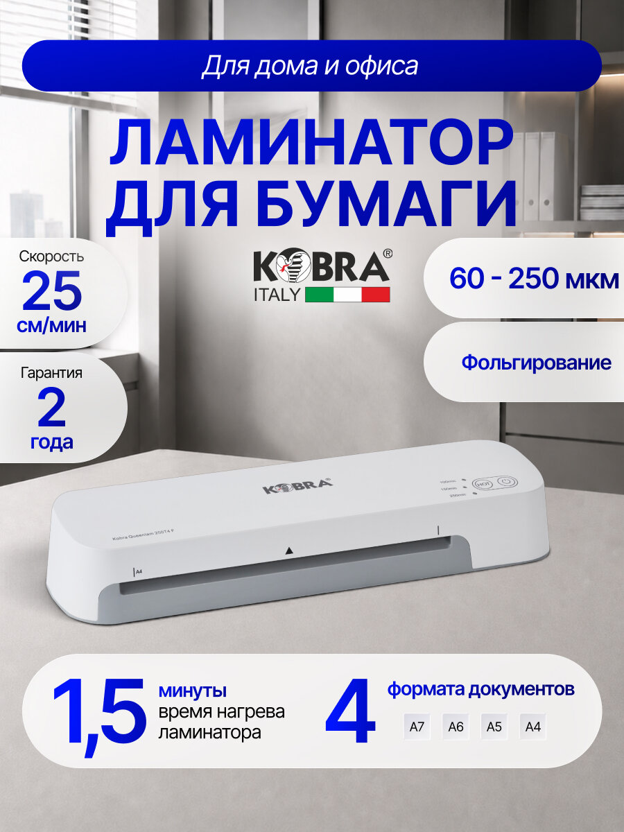 Ламинатор для бумаги А4 Kobra Queenlam 250 T4 F, формат A4, 60-250 мкм