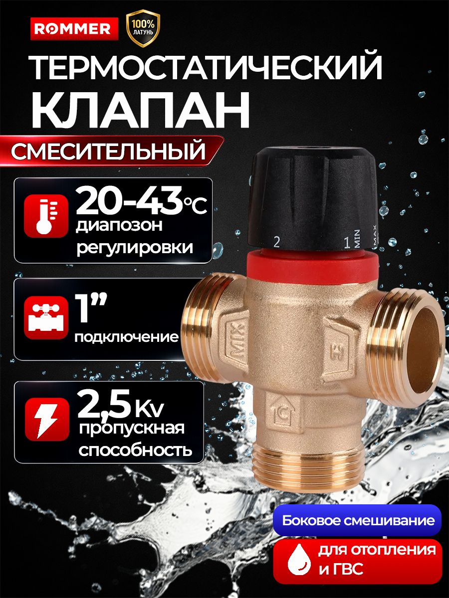 Термостатический смесительный клапан ROMMER для систем отопления и ГВС 1" НР 20-43 С KV 2,5 (боковое смешивание)
