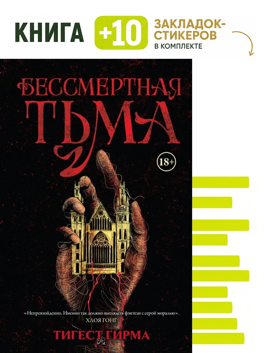 Бессмертная тьма. Комплект: книга + 10 закладок-стикеров