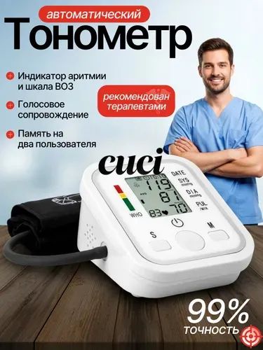 Тонометр автоматический; Измерение давления с голосовой озвучкой на русском языке; Аппарат для измерения давления на плечо с индикатором аритмии