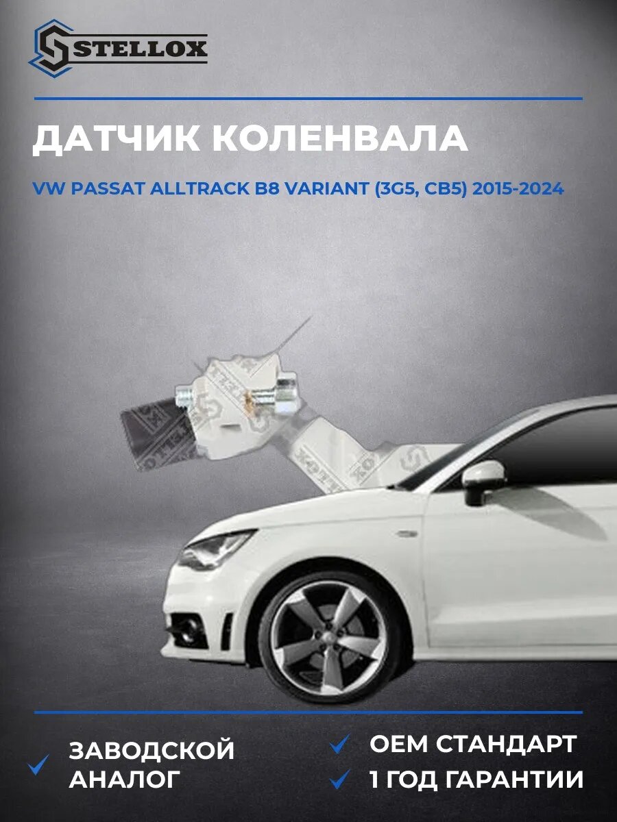 Датчик коленвала Stellox 0600103SX Фольксваген Пассат Alltrack B8 Вариант Vw Passat Alltrack B8 Variant 2015-2024