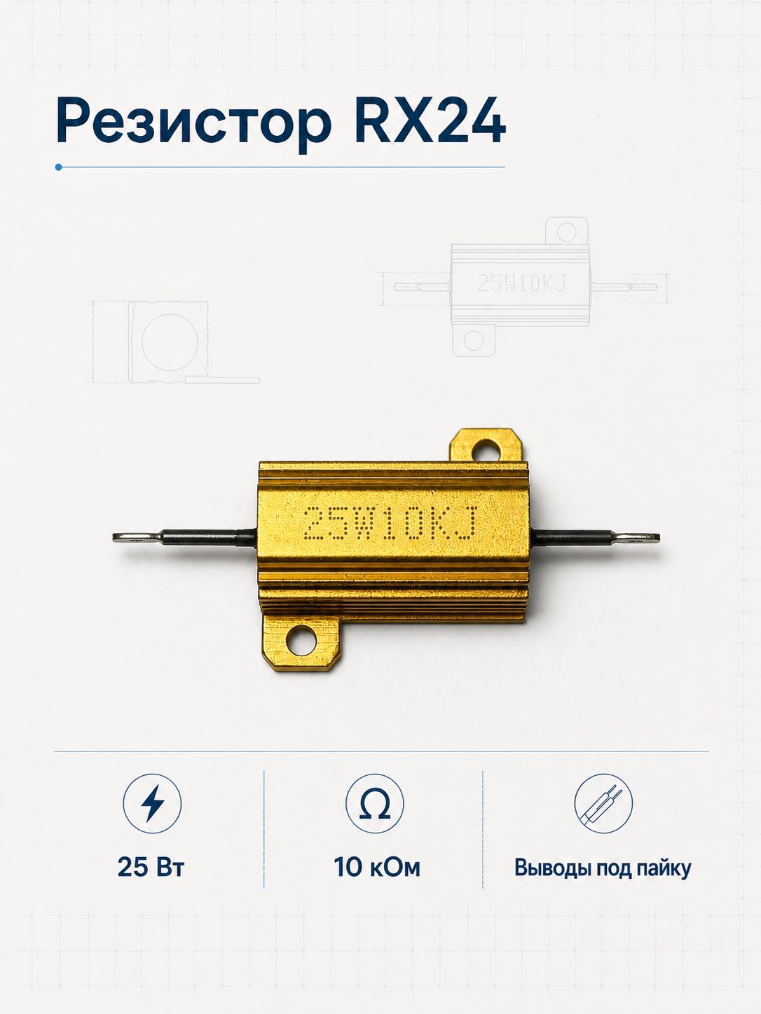 RX24 25W10KJ, резистор силовой 25 Вт, 10 кОм, 1шт