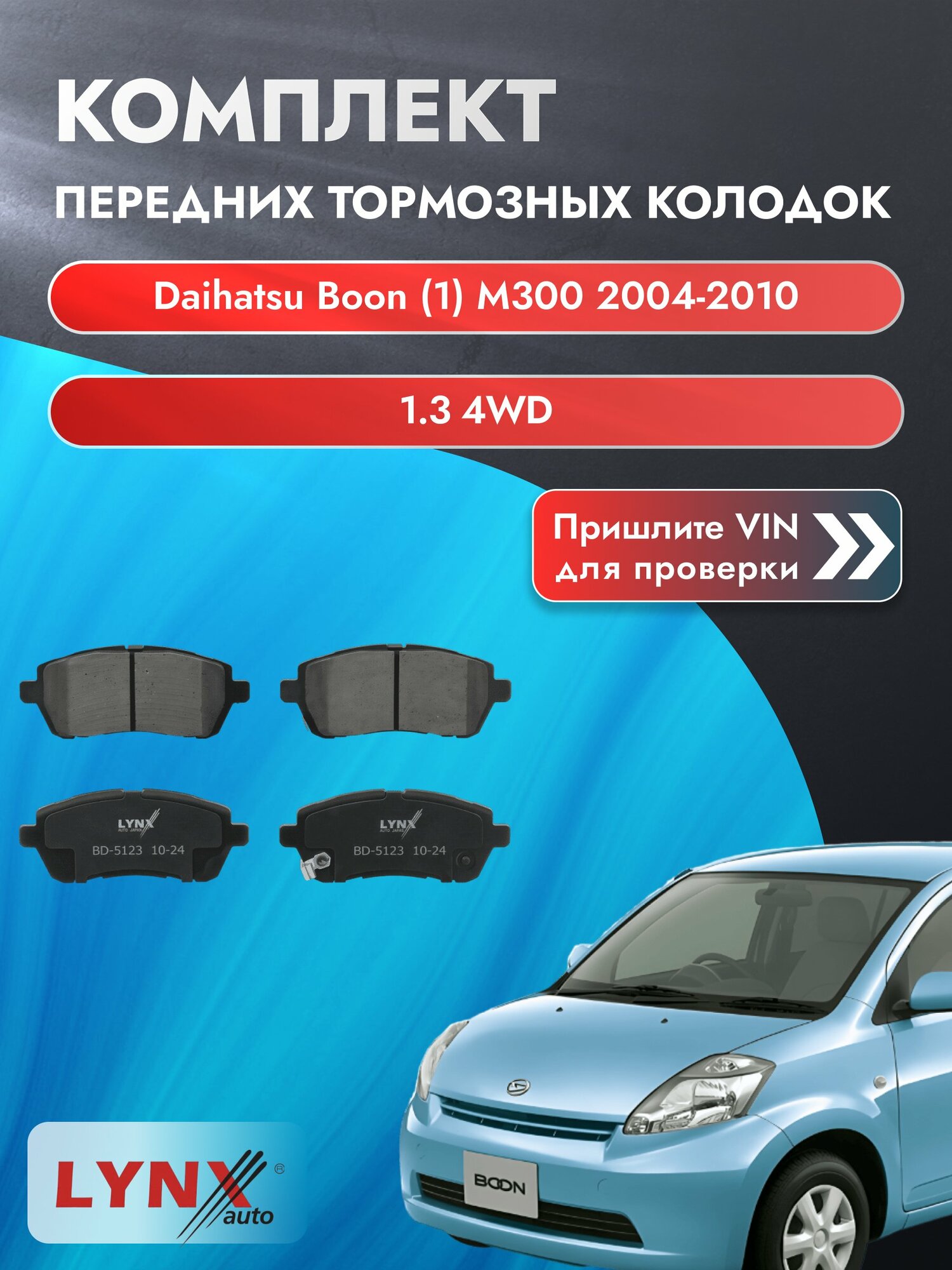 Комплект передних колодок для Daihatsu Boon (1) M300 / 2004-2010 / 1.3 4WD (K3-VE) Дайхатсу Бун ВD-5123