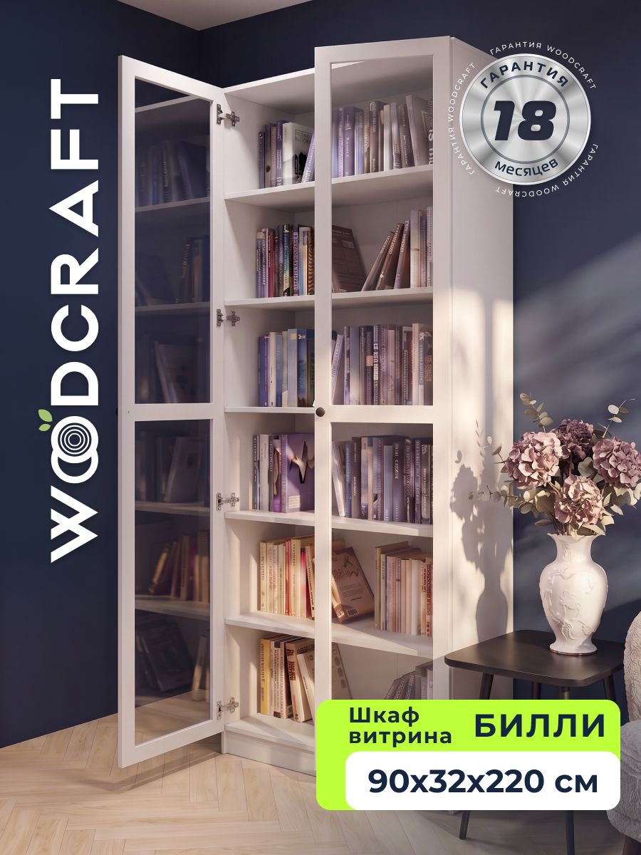 Шкаф витрина книжный Билли 90-32-220 белый №6