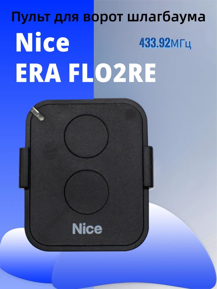 Пульт-брелок для ворот и шлагбаума NICE FLO2RE двух кнопочный 433,92 Мгц,