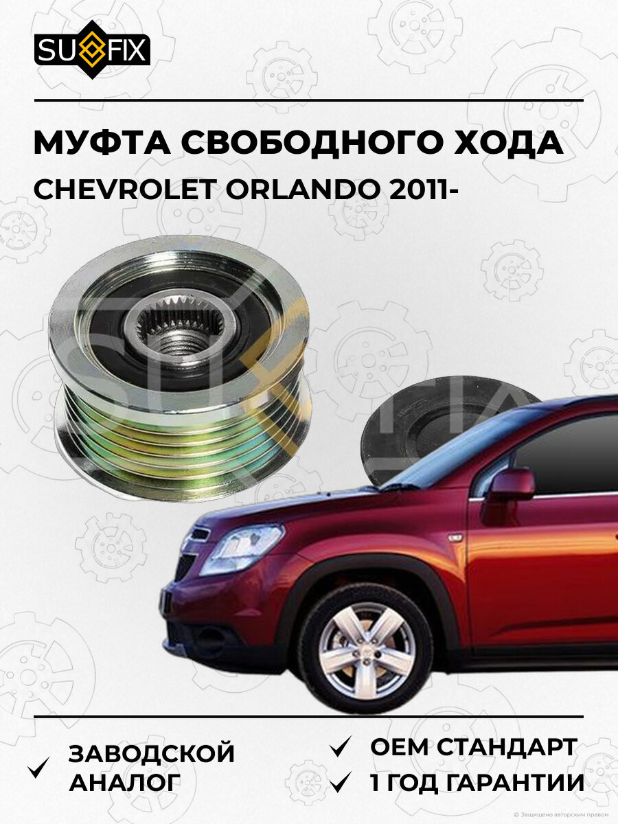 Муфта свободного хода генератора SUFIX FP1026 Шевроле Орландо Chevrolet Orlando с 2011