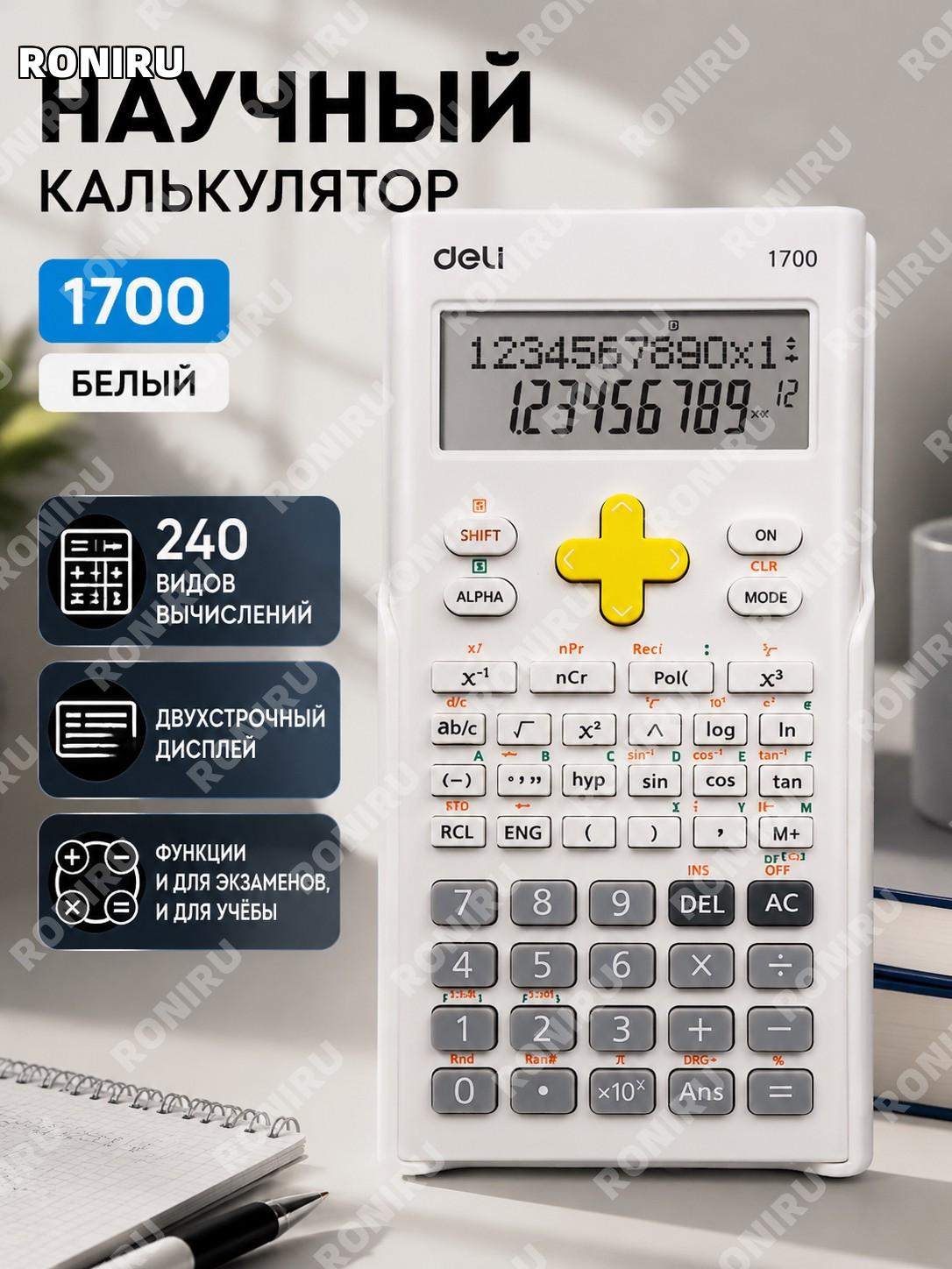 Научный калькулятор Deli 1700 белый, 240 операций, двухстрочный дисплей для учебы и экзаменов для студентов и ВУЗа