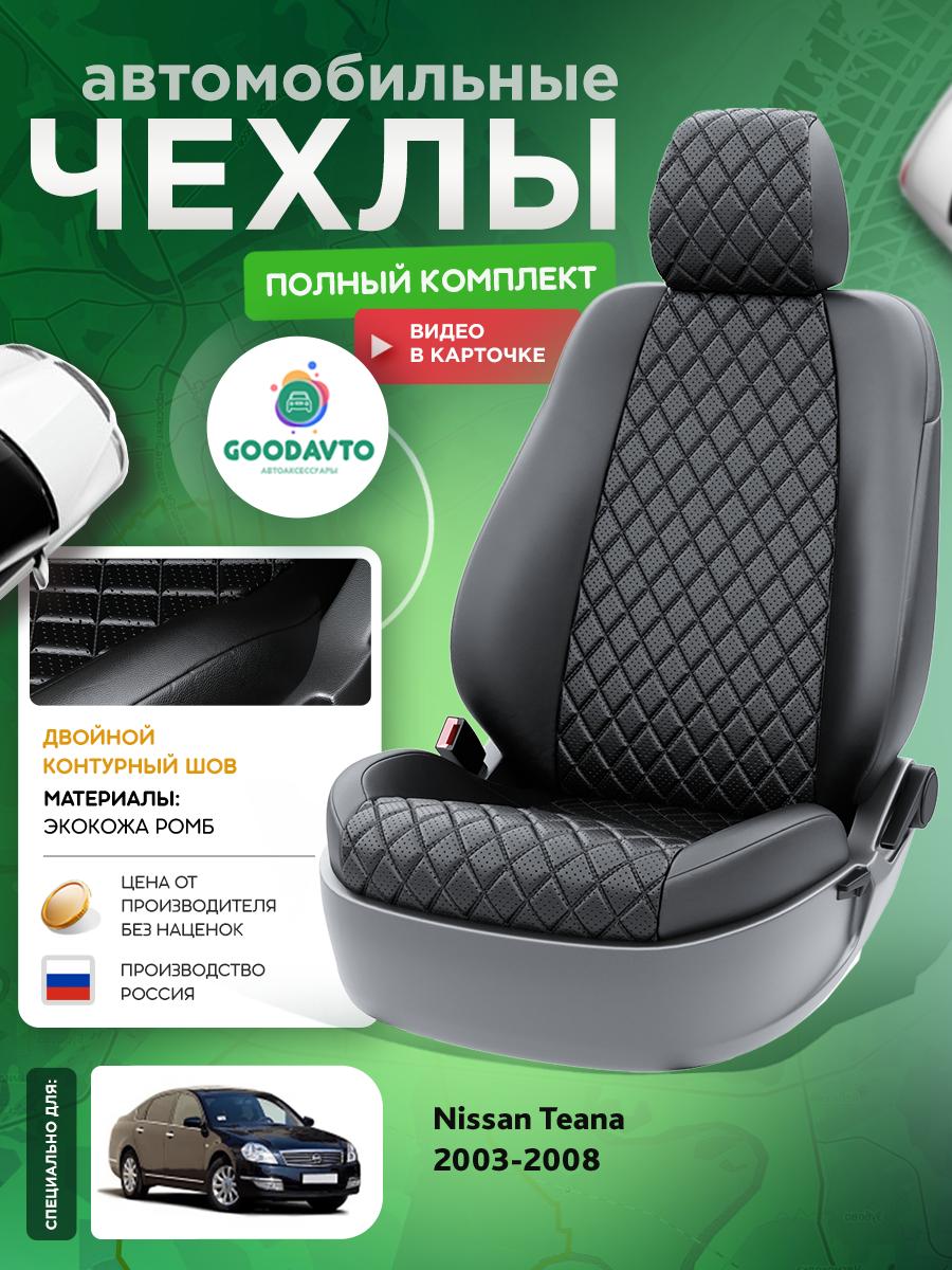 Чехлы Ниссан Теана (Nissan Teana) 2003-2008 1 седан Экокожа с ромбом Черный G1718-A1839 Good Avto