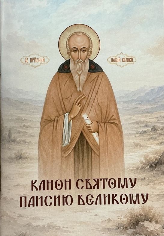 Канон святому Паисию Великому