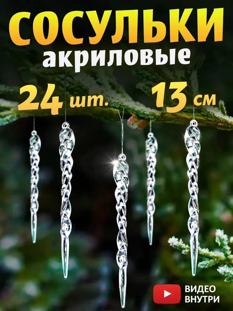 Елочные украшения прозрачный