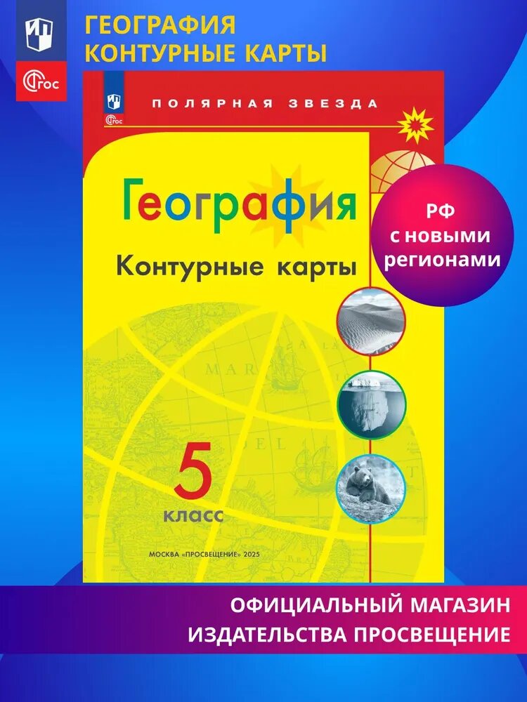 География. Контурные карты. 5 класс. ФГОС. Полярная звезда | Матвеев Алексей Владимирович