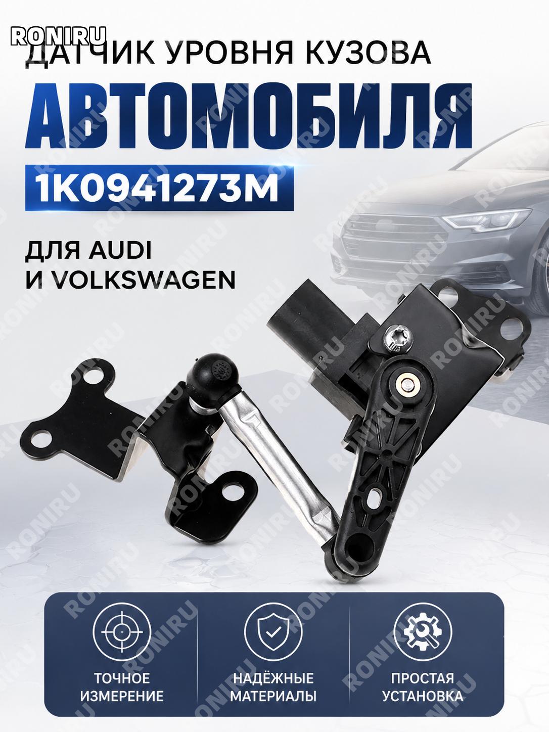 Датчик уровня кузова 1K0941273M для Audi и Volkswagen, автомобильный сенсор высоты положения подвески для замены