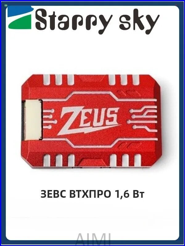 Передача изображения с помощью устройства для перемещения микрофона HGLRC Zeus VTXPRO 1.6W 5.8G