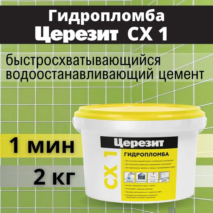 Гидропломба CX 1 Церезит 2 кг