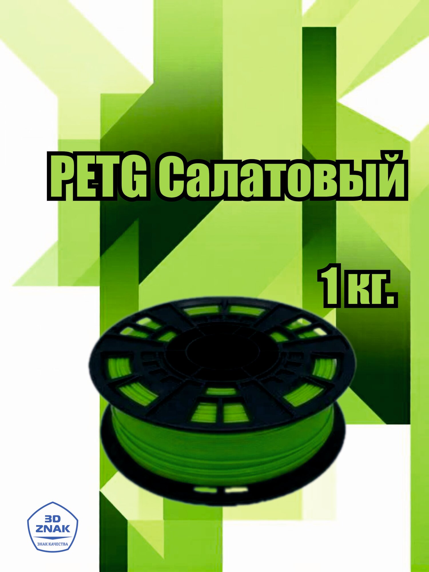 Пластик PETG для 3D принтера 1,75мм, 320м, Салатовый