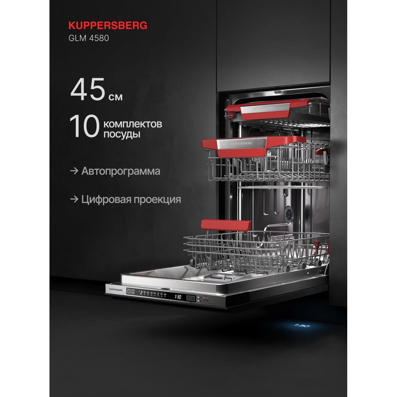 Встраиваемая посудомоечная машина Kuppersberg GLM 4580