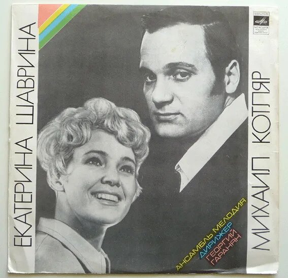 Поют Екатерина Шаврина И Михаил Котляр