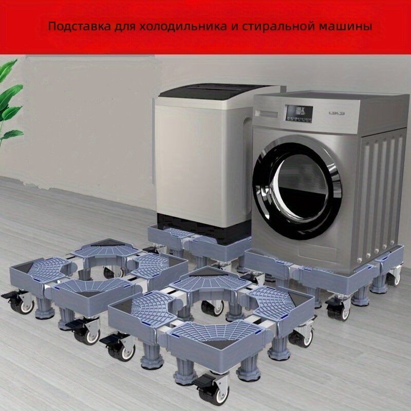 Подставка на колесиках для холодильника, стиральной и сушильной машины, регулируемая, с усиленным пластиковым основанием, 4 фиксирующих колеса и 8 опорных ножек, высота 52-66 см, модель А01