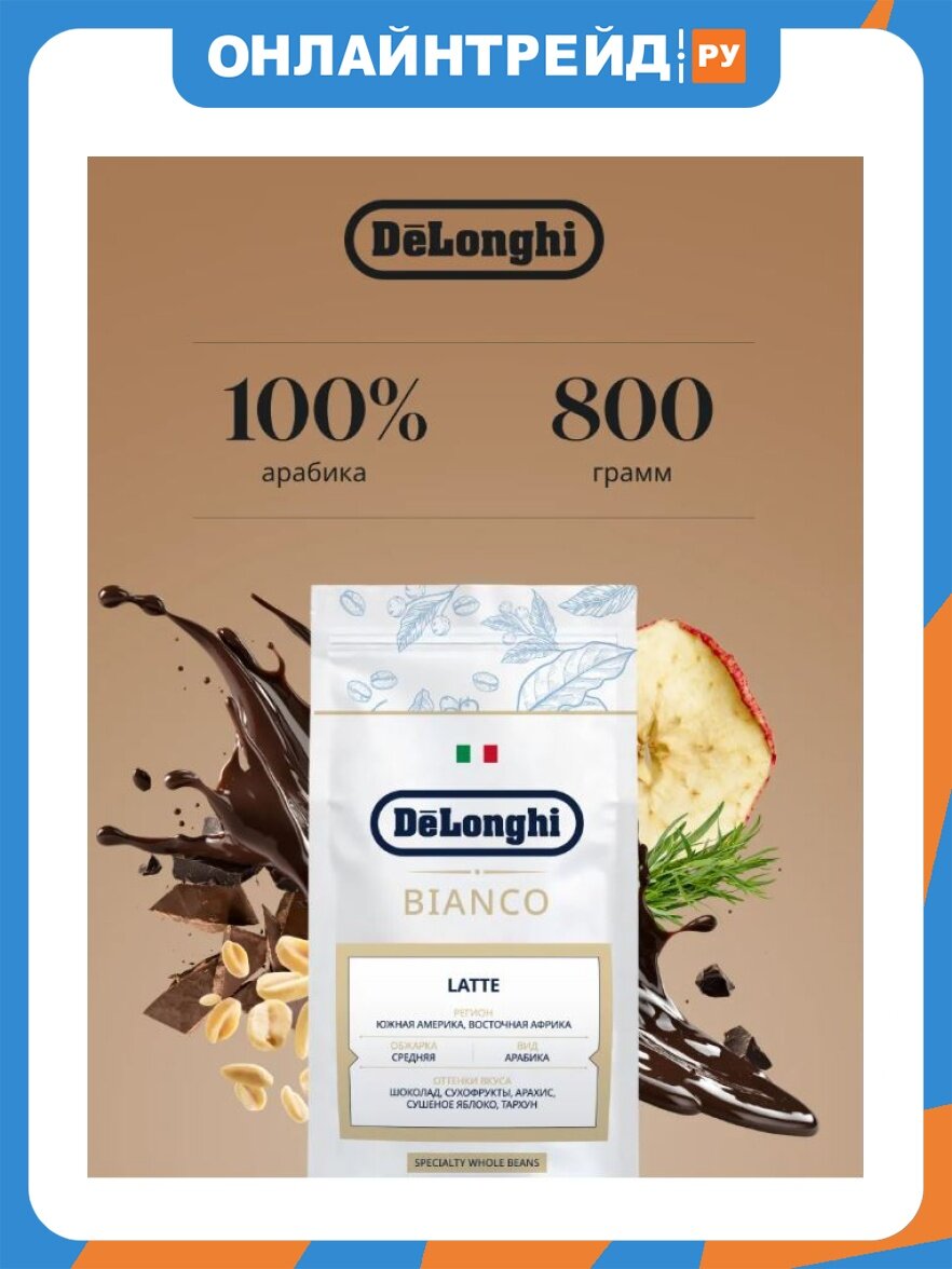 Кофе в зернах Delonghi DLSL111 Coffee Bianco Latte 800 г