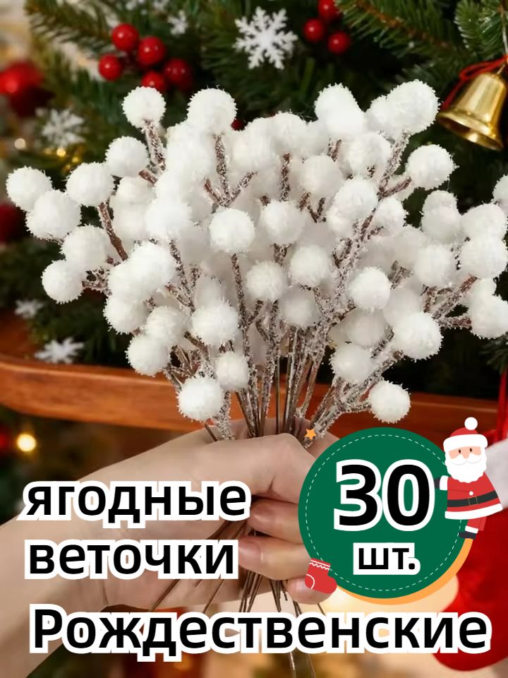 Ветка, шишка декоративная 30 шт белый