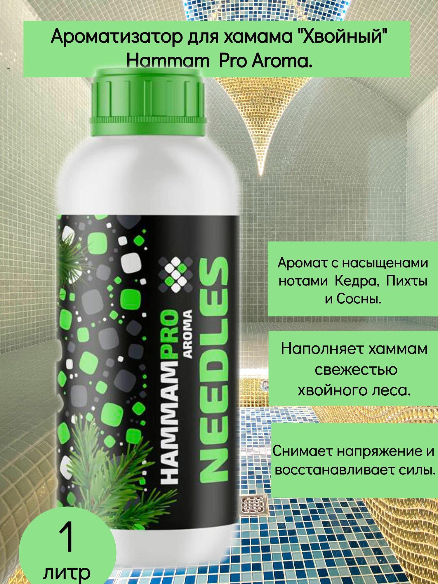 Ароматизатор для хамама, концентрат "Хвойный", "Needles", пихта, кедр, сосна, Hammam PRO Aroma, 1 литр