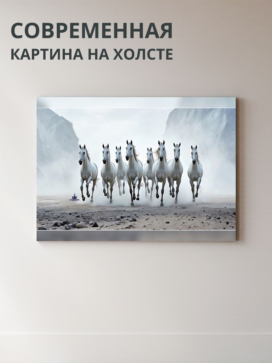 Картина на холсте Белые лошади 70x50 см