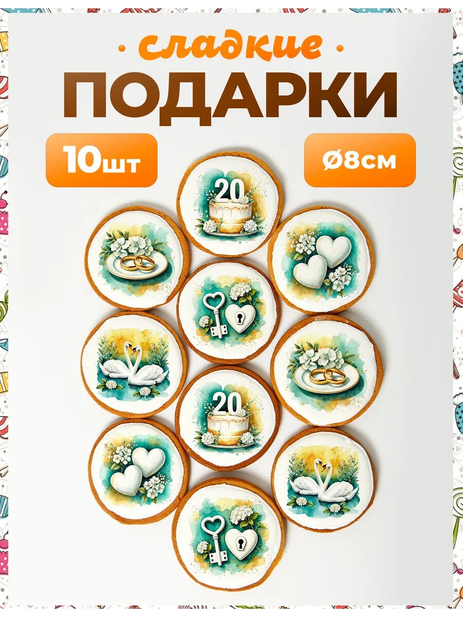 Набор конфет. Годовщина свадьбы 20 лет 8 см - 10 шт.
