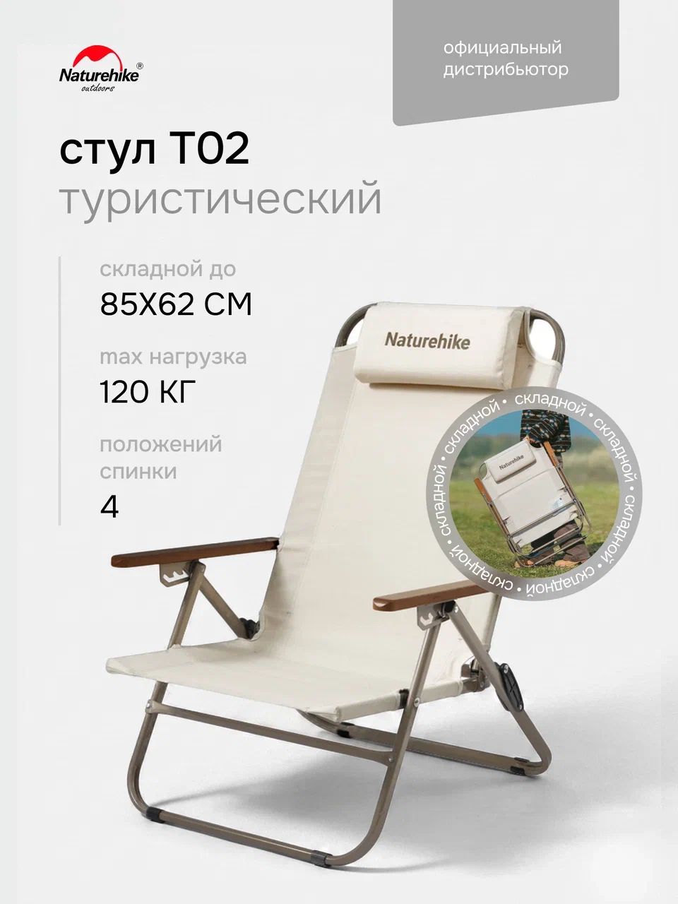 Стул складной туристический со спинкой Naturehike T02, 4 положения, бежевый