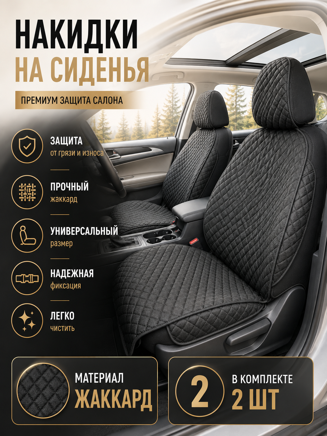 Накидка на сиденье автомобиля, чехлы на сиденья автомобиля передние универсальные, жаккард, комплект 2шт